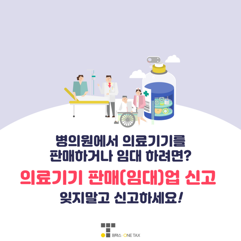 병원 전문 세무사 의료기기 판매 및 임대업 신고 방법 인터넷 신고 절차 네이버 블로그